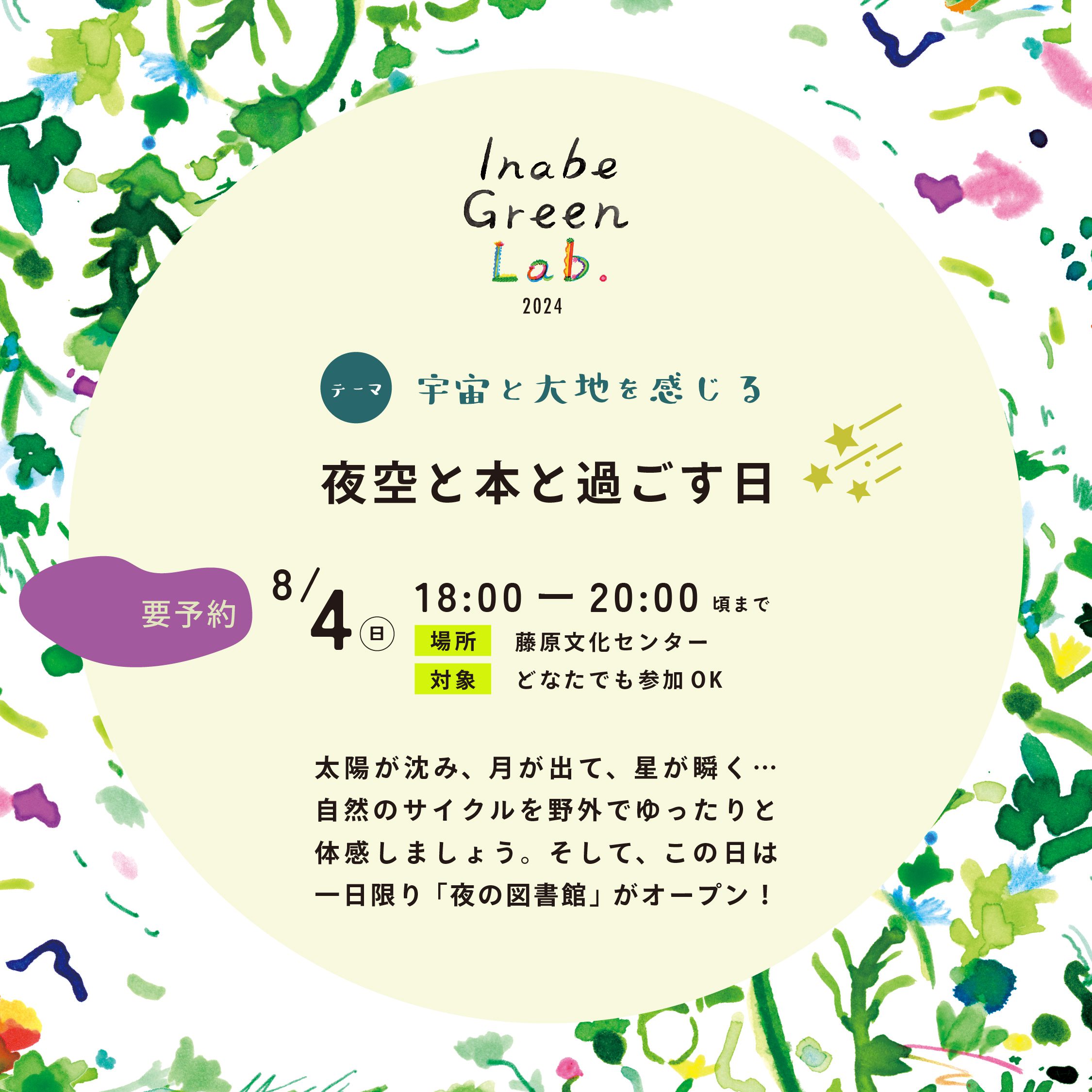 Inabe Green Lab. 2024 『夜空と本と過ごす日』こども向け企画 | グリーンクリエイティブいなべ